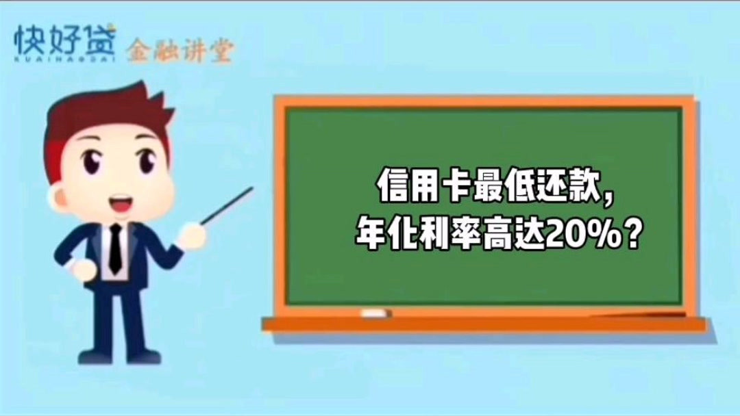 信用卡最低还款,年化利率高达20%?