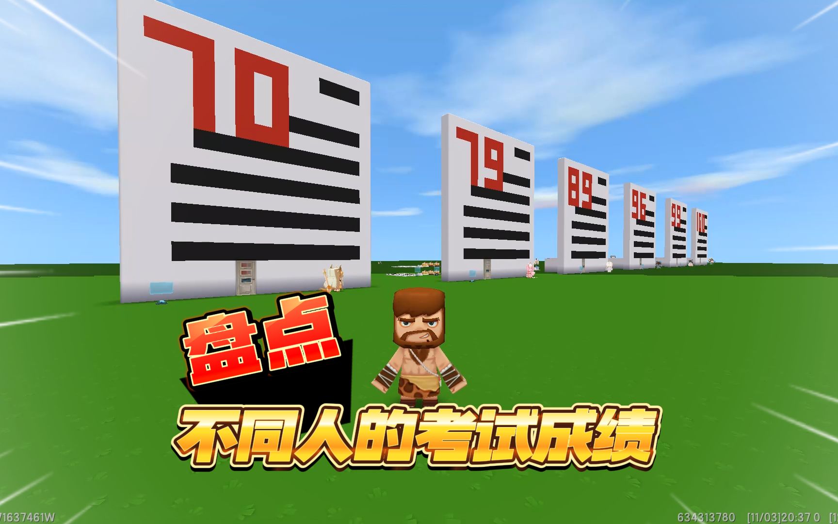迷你世界:盘点不同人的考试成绩 黑粉不及格
