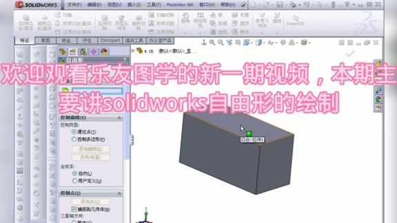solidworks自由形的绘制