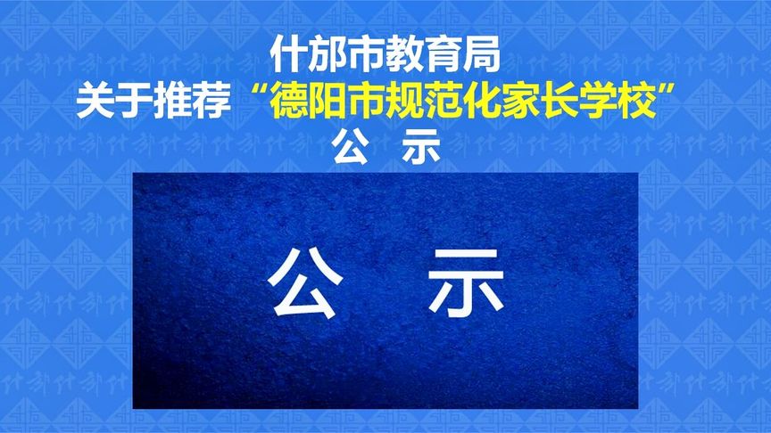 关于推荐“德阳市规范化家长学校”公示