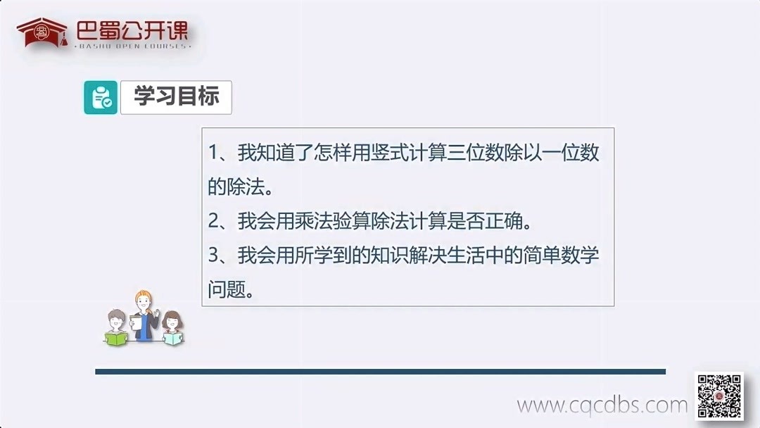 巴蜀公开课《笔算三位数除以一位数(1)》