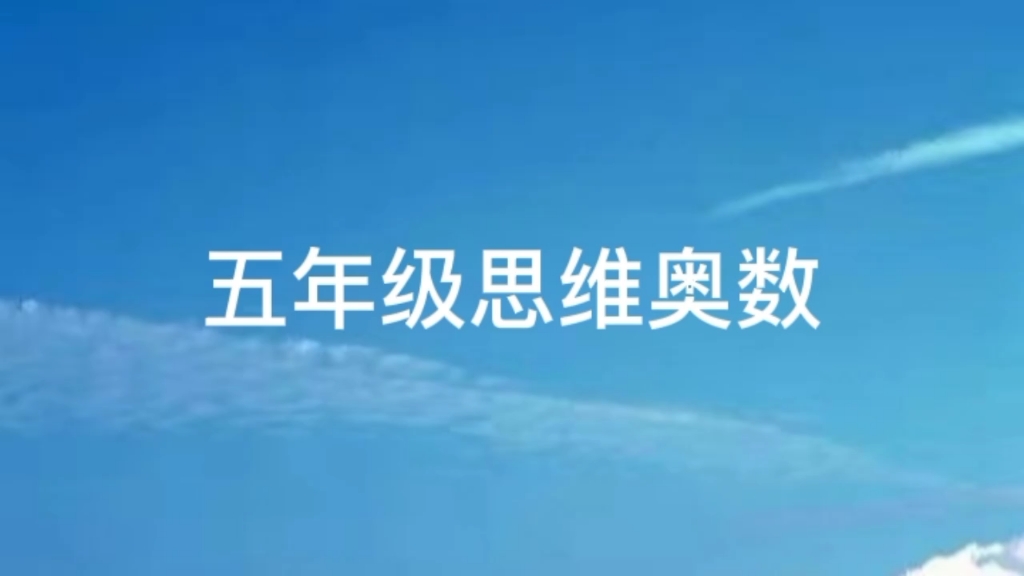 五年级奥数 小数除法(循环小数)