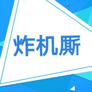 炸机厮 