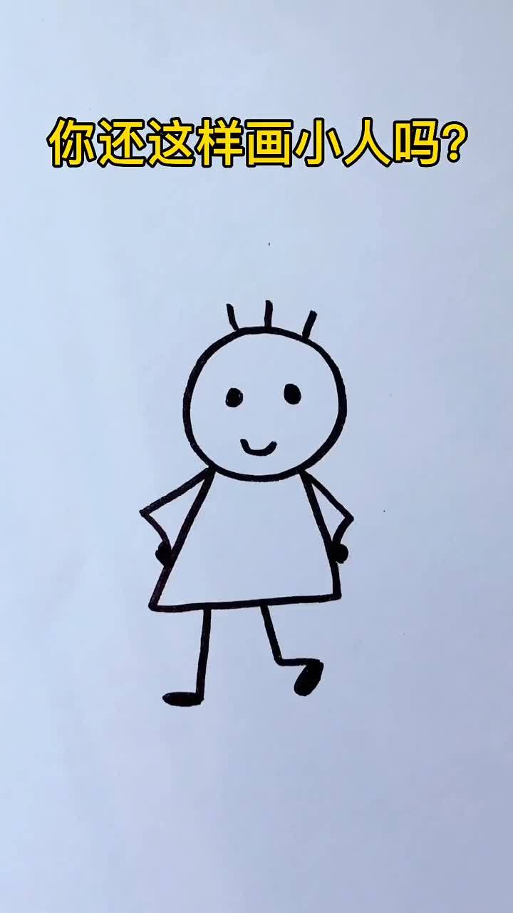 画小人小技巧#一起学画画
