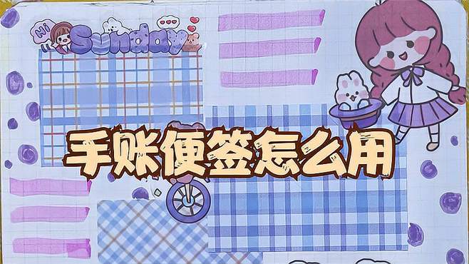 格子便签怎么用?手账排版轻松学,1分钟学会的便签糊墙大法