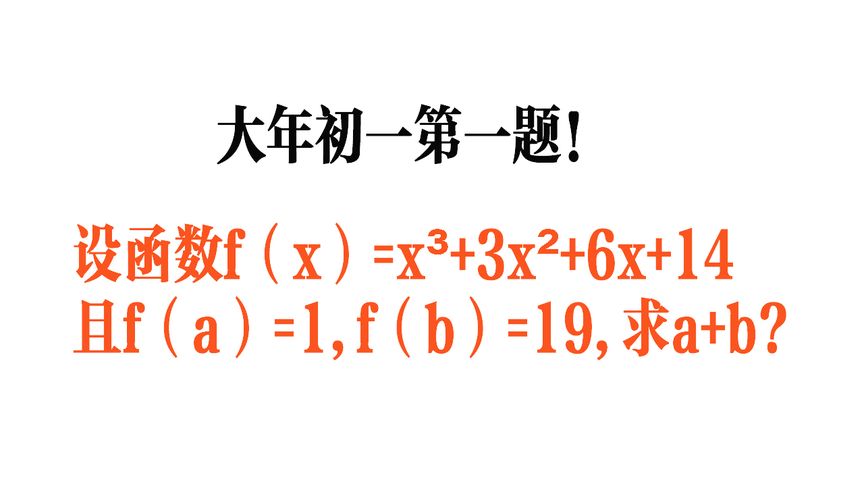 设函数f(x)=x³+3x²+6x+14,且f(a)=1,f(b)=19,求a+b?