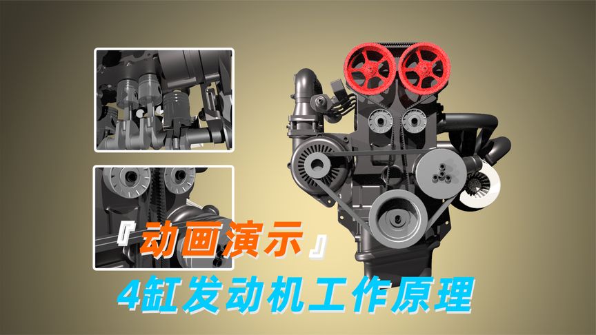 【41】四缸发动机是如何工作的?3D动画来为您演示!