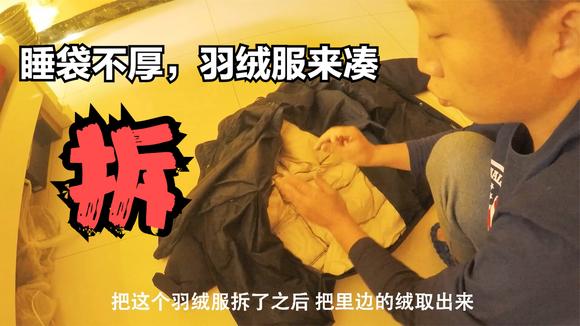 小伙把羽绒服拆了来填充睡袋,希望冬天旅行不在寒冷