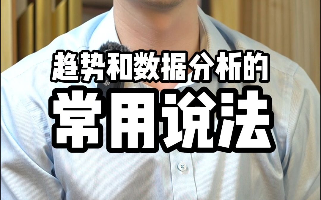 英文汇报中表达趋势和数据分析的常用说法#职场英语 #职场英语词汇 #...