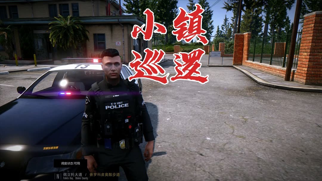 日常警察模拟器 调派到小镇巡逻 发现村长儿子 开车横冲直撞