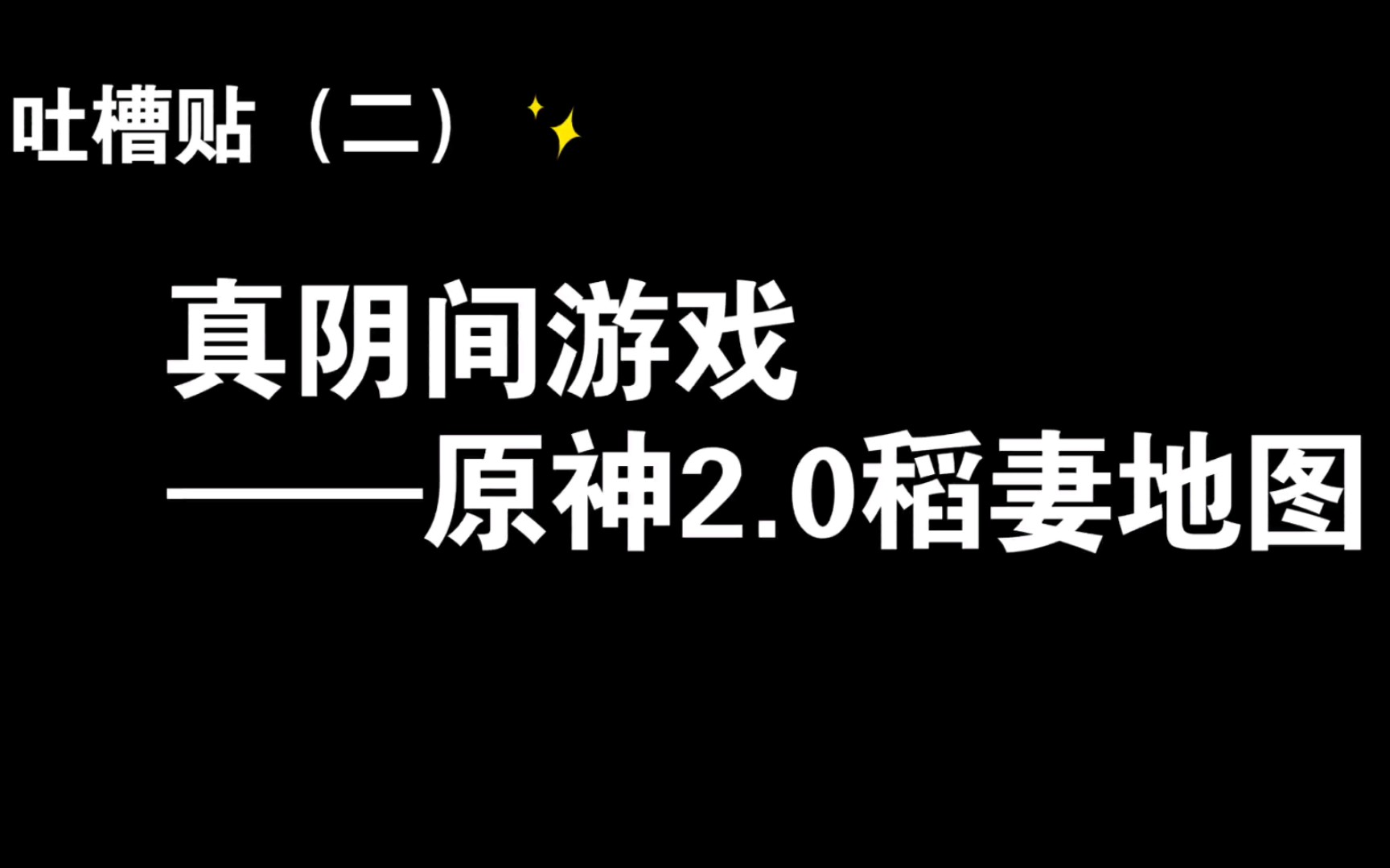 【原神】真阴间游戏——2.0稻妻地图