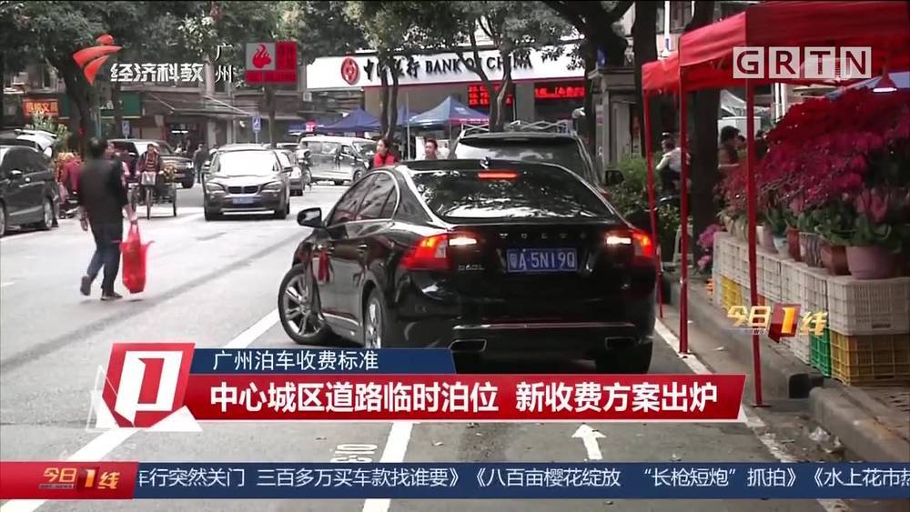 广州泊车收费标准 中心城区道路临时泊位 新收费方案出炉