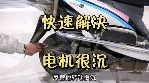 电动车后轮转动很沉但可以骑行怎么回事?学会这方法轻松解决