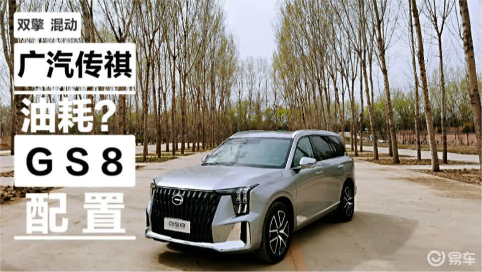 油耗or配置?哪一个才是广汽传祺GS8混动版的招牌?