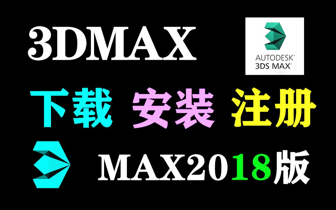 3DMAX安装教程:3dmax2018快速下载并安装(2012-2023全版本软件...