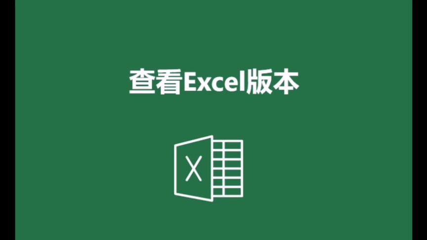 Excel版本知多少?#excel #excel教学 #实用
