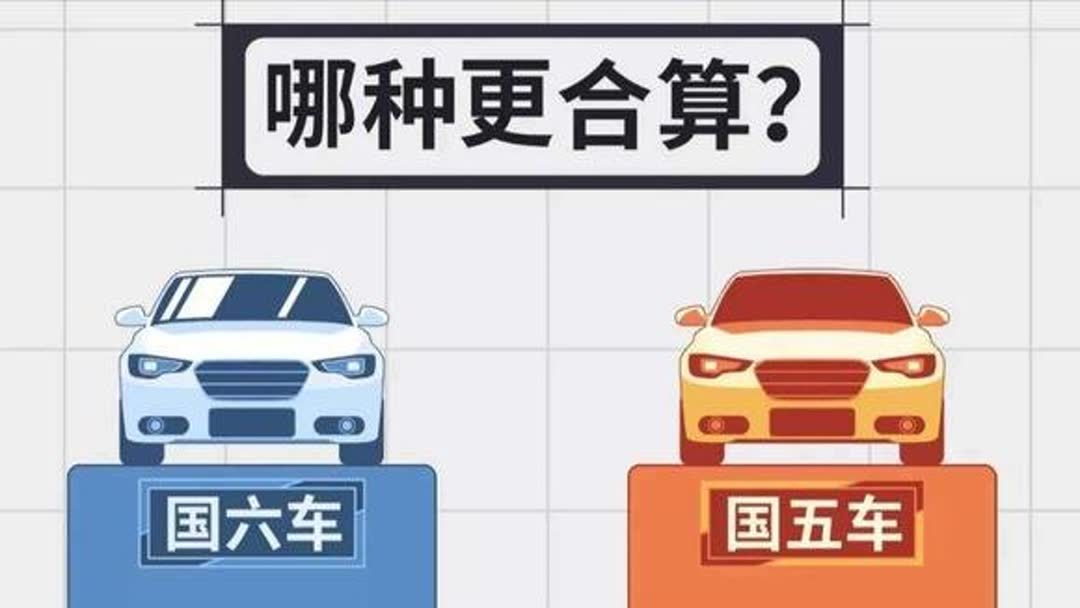 国六标准已经实施,国五的车还能买吗?国五的车还能开几年?