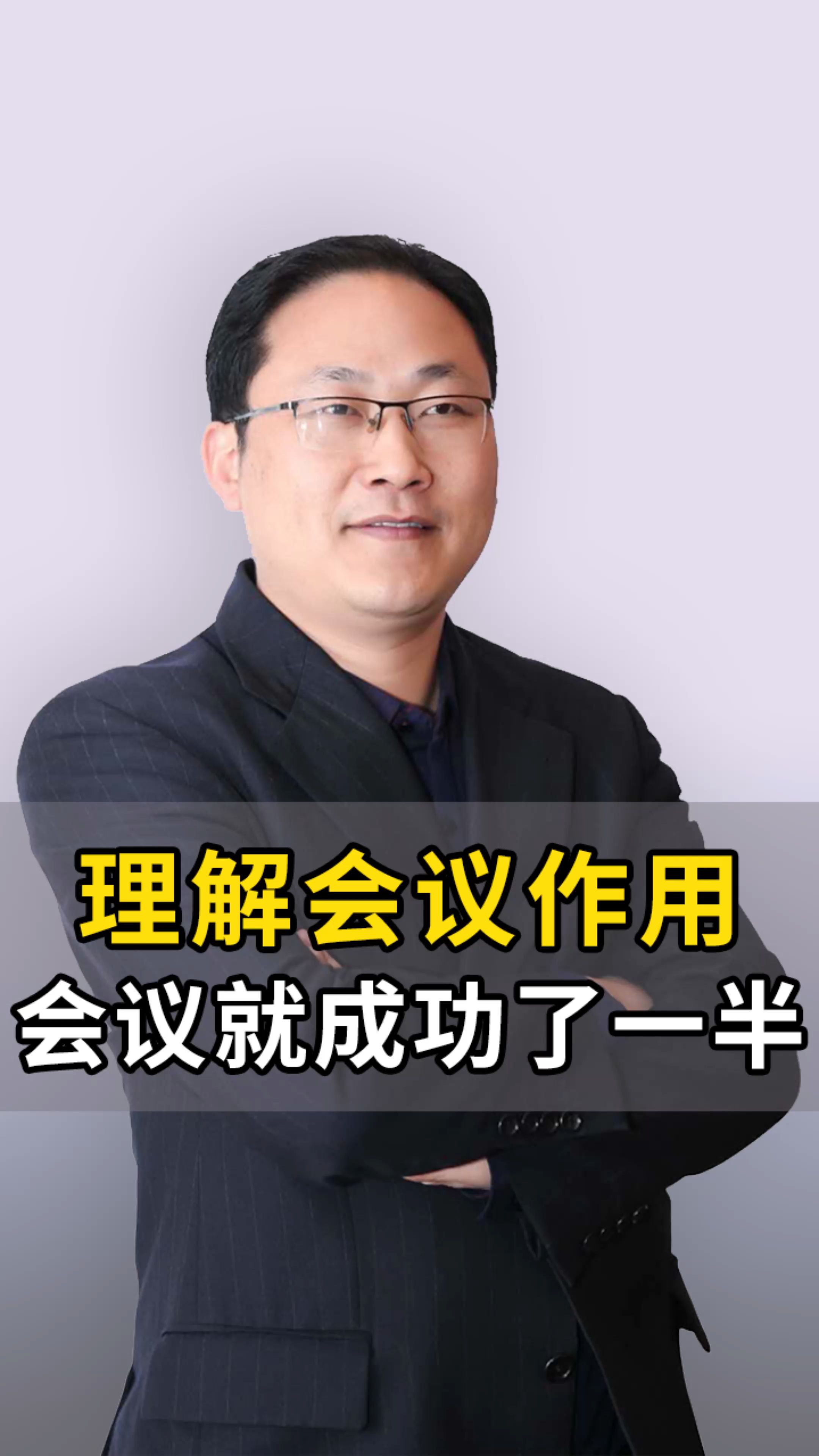 理解会议作用会议就成功了一半