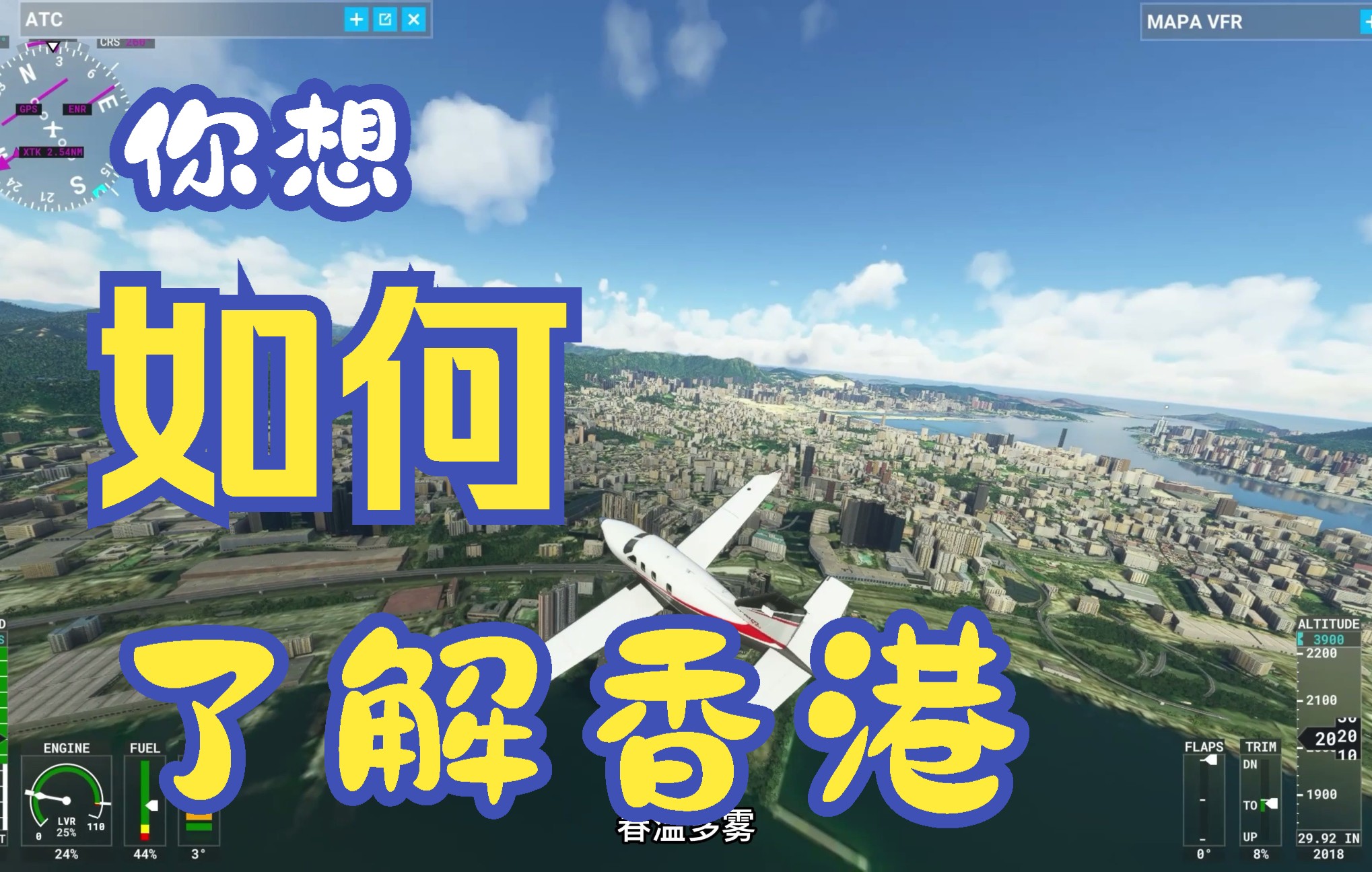 2k60帧画面、微软模拟飞行2020、香港飞行讲解!