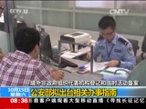 [朝闻天下]境外非政府组织代表机构登记和临时活动备案:公安部拟出台...