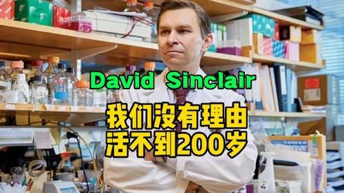 我们没理由活不到200岁,表观遗传比基因更首要,David Sinclair