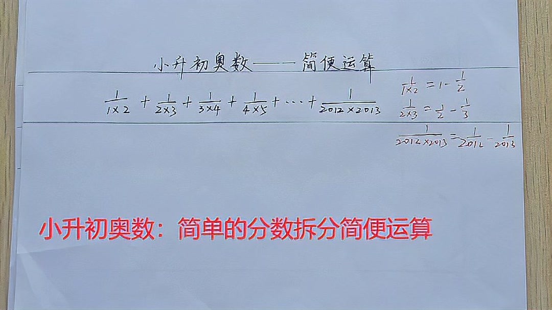 小升初奥数:简单的分数拆分简便运算