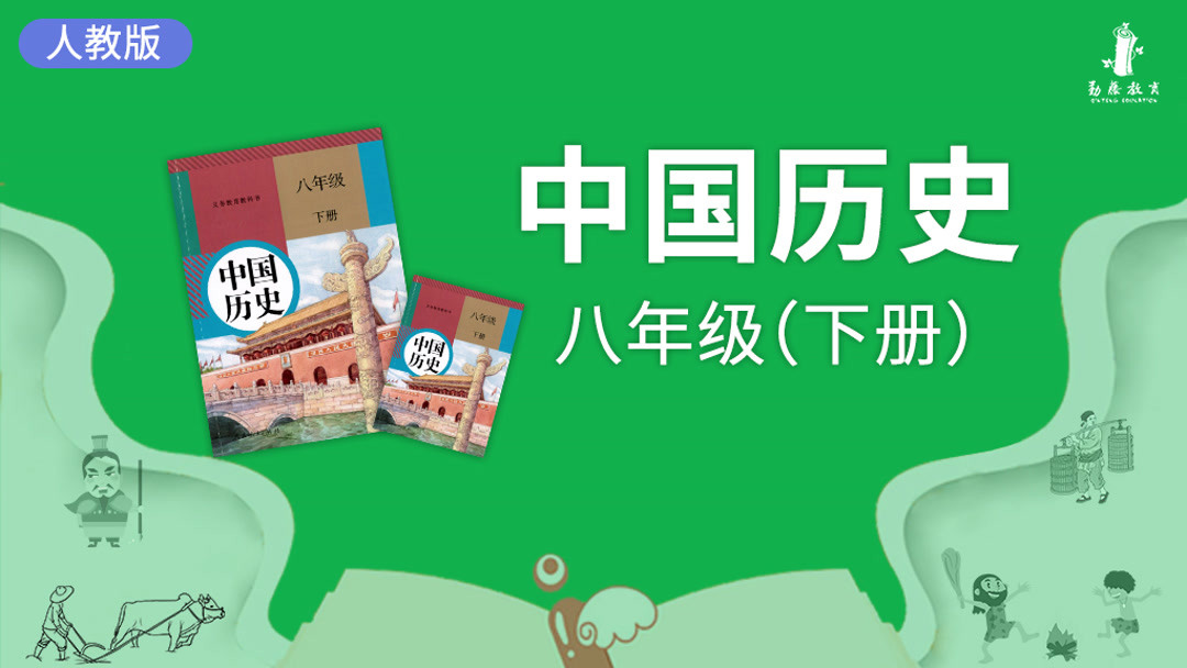 勤藤教育历史八年级下册(人教版)25
