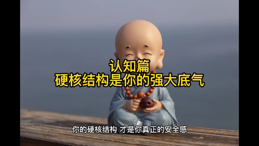 什么是硬核结构,硬核结构是你的强大底气,也是你的最大安全感