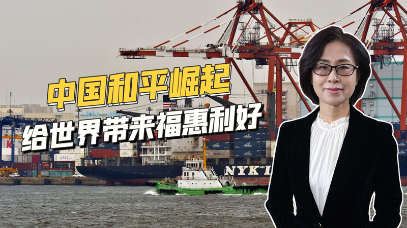推动构建人类命运共同体,中国和平崛起给世界带来福惠利好