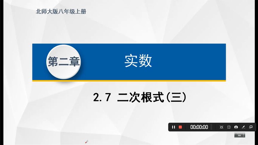 北师大版八年级上第二章实数2.7.3二次根式(三)