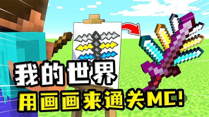 我的世界:用画画模组体验MC,画一个金色蛋糕,得到附魔金蛋糕