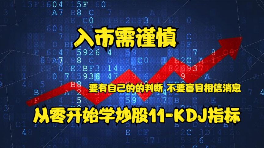 从零开始学炒股11-KDJ指标