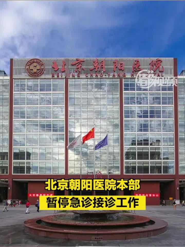 【#北京朝阳医院本部暂停急诊接诊工作 】据北京朝阳医院官方网站...