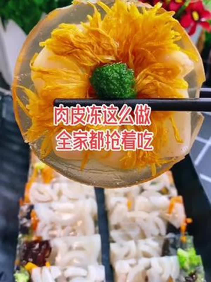 新肉皮冻做法简单好吃又营养!没吃过的一定做一次吃!