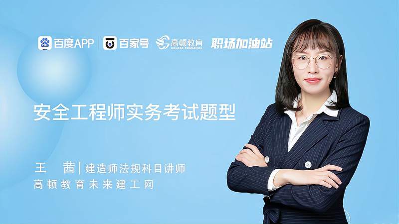安全工程师实务考试题型