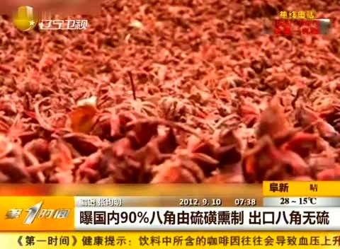 曝国内90%八角由硫磺熏制 出口八角无硫