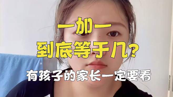 一加一到底等于几?有孩子的家长一定要看