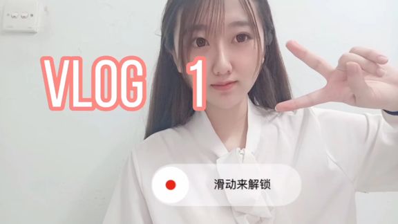 大学生小白第一次拍摄vlog吐槽自己是个憨憨女孩