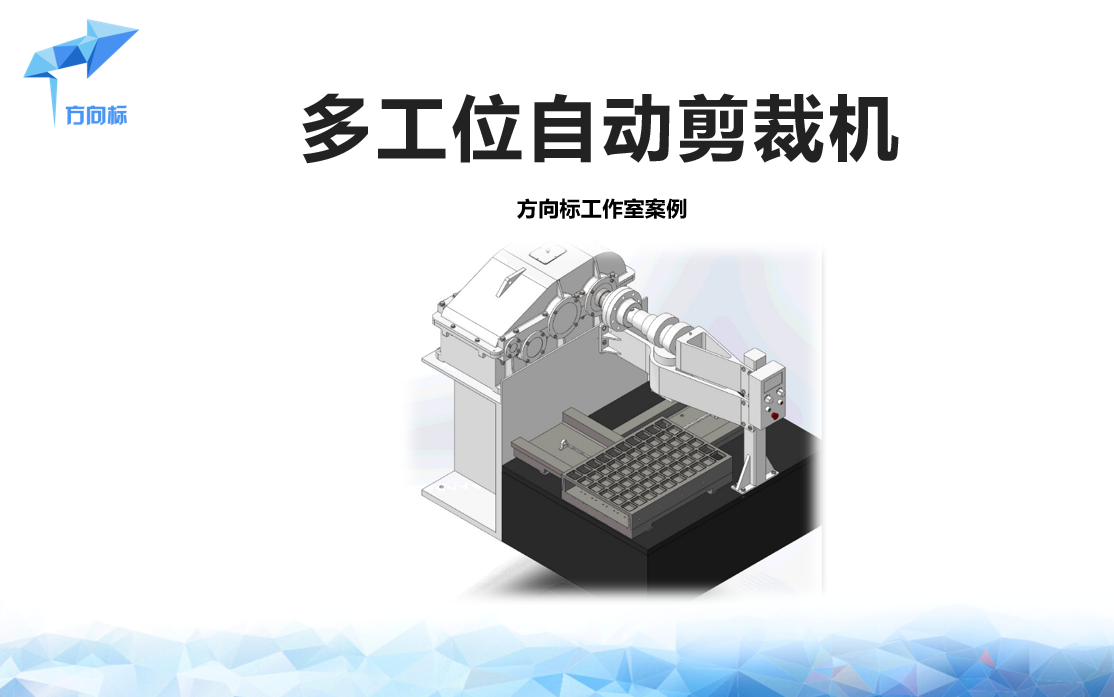 机械毕设案例:多工位自动剪裁机,含说明书,二维工图,仿真动画