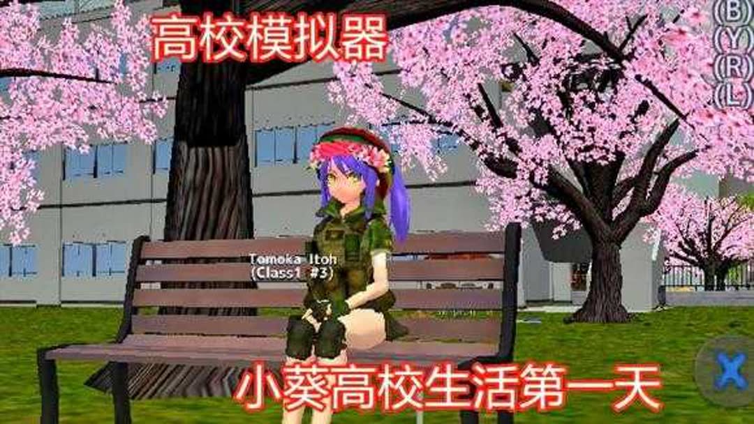 高校模拟器:小葵美好的高校生活第一天!体重身高远远不合格呀~