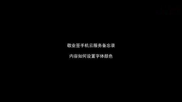 手机云服务备忘录内容如何设置字体颜色?