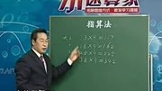 手指速算法 小速算家 一分钟速算法周根项视频全集下载