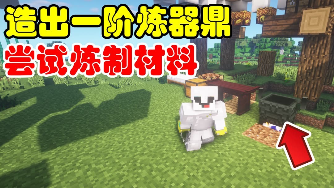 我的世界原初修仙35:做出炼器道具炼器鼎和案台!