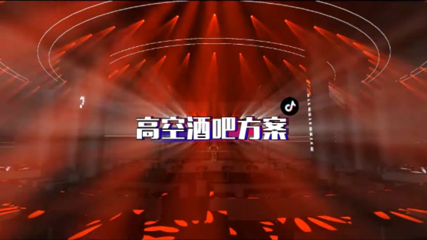 11-15米楼高空酒吧适合方案!#舞美设计 #舞美灯光 #视觉震撼