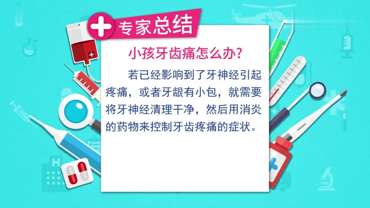小孩牙齿痛怎么办?医生:常见原因有龋齿,需要医院就医检查治疗