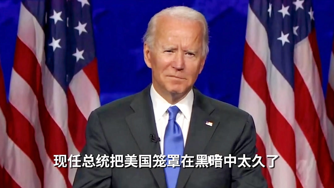 拜登接受提名演讲:与光明为伍,不与黑暗同行