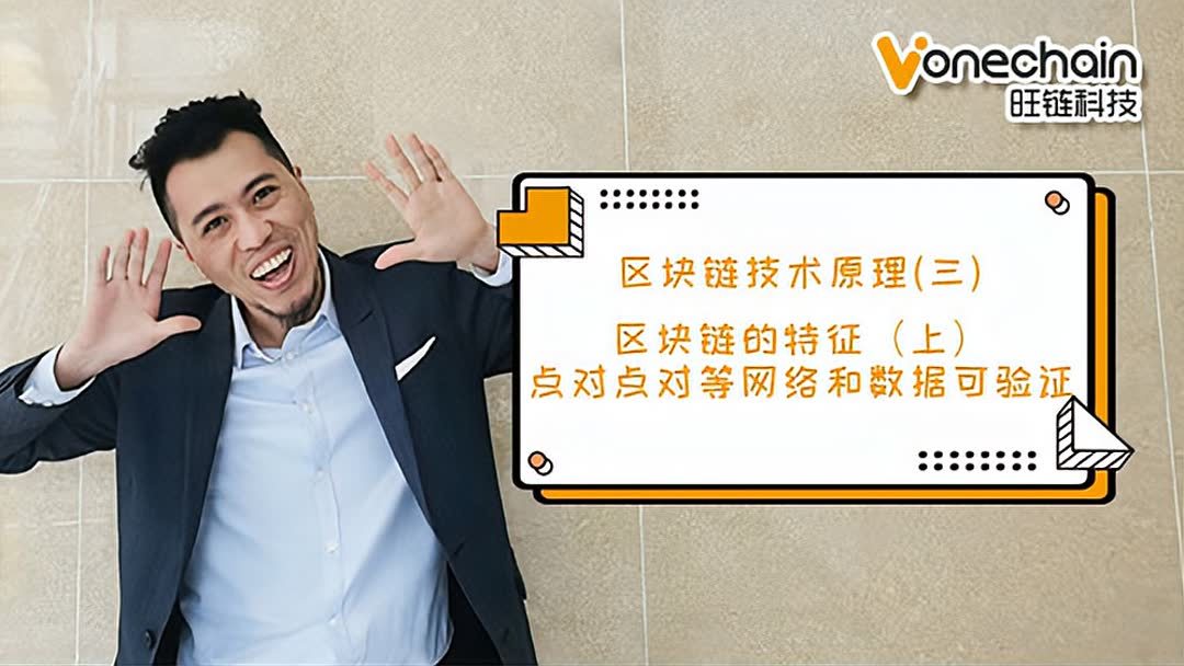 区块链技术原理(三)区块链特征:点对点对等网络和数据可验证