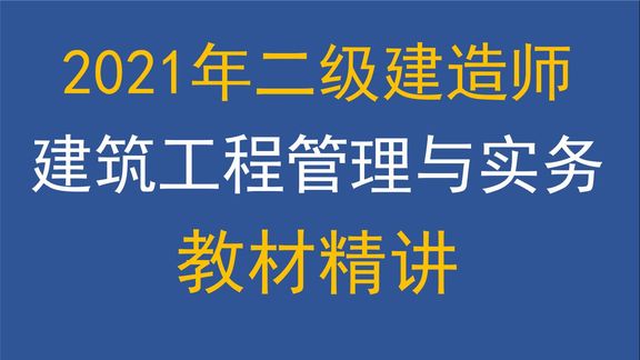 2021年二级建造师建筑工程管理与实务知识点-索赔案例