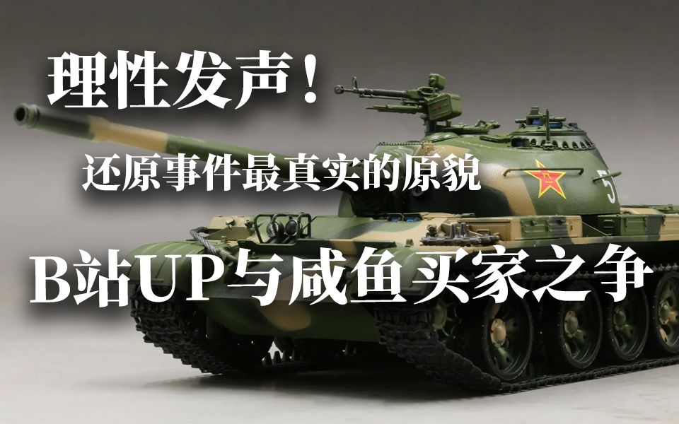 买卖二手模型风波!理性发声!合理讨论!