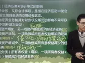119会计基础第二章 会计要素与会计等式 第二节-3